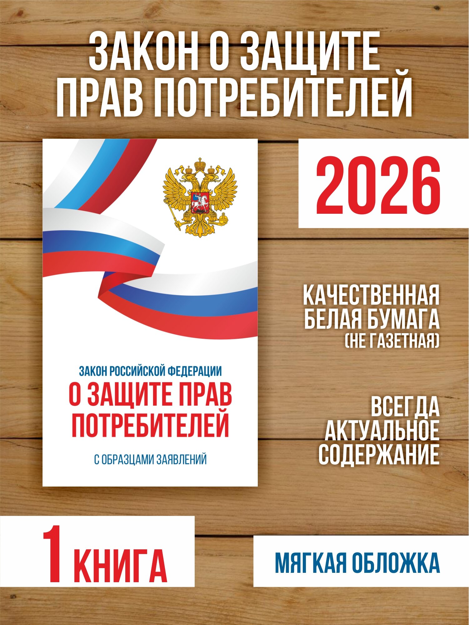 Закон о защите прав потребителей 2026, 1 шт