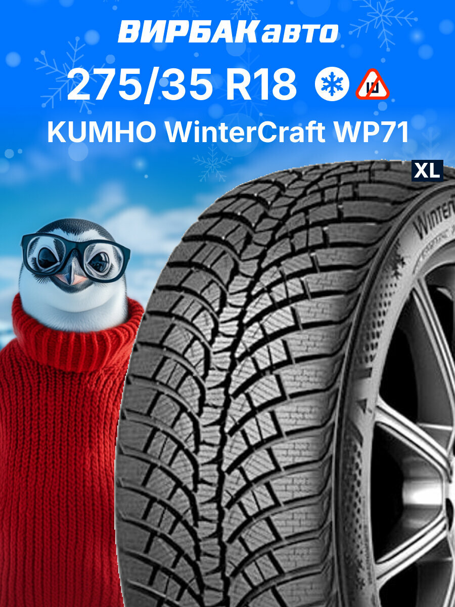 Зимние шины KUMHO WinterCraft WP71 275/35 R18 99V XL