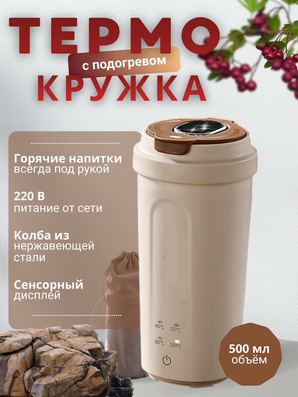 Термокружка Portable Kettle - USB, с подогревом, с дисплеем, сенсорная, 500мл, терморегулятор, автоотключение, кремовый