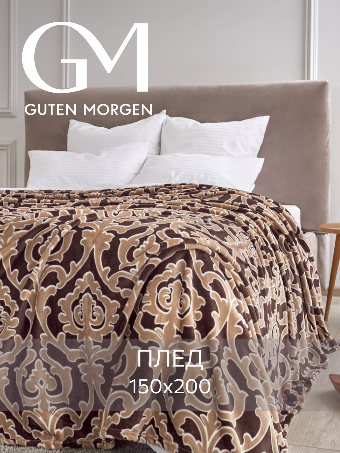 Плед Guten Morgen Регина, 150x200см, полиэстер 100%, коричнево-оранжевый