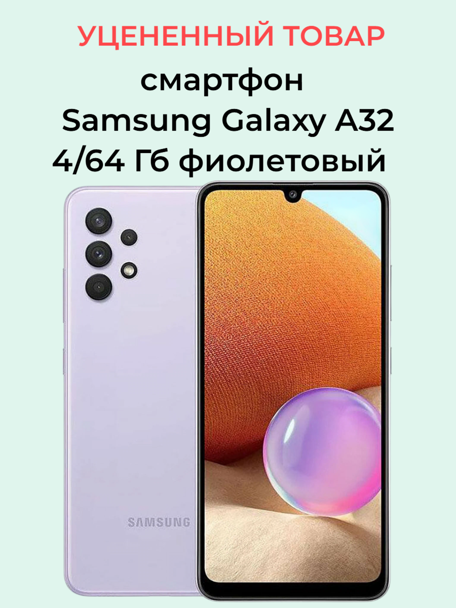 Смартфон Samsung Galaxy A32 4/64Gb Фиолетовый 352407517499175 Dual Nano Sim SM-A325F/DS