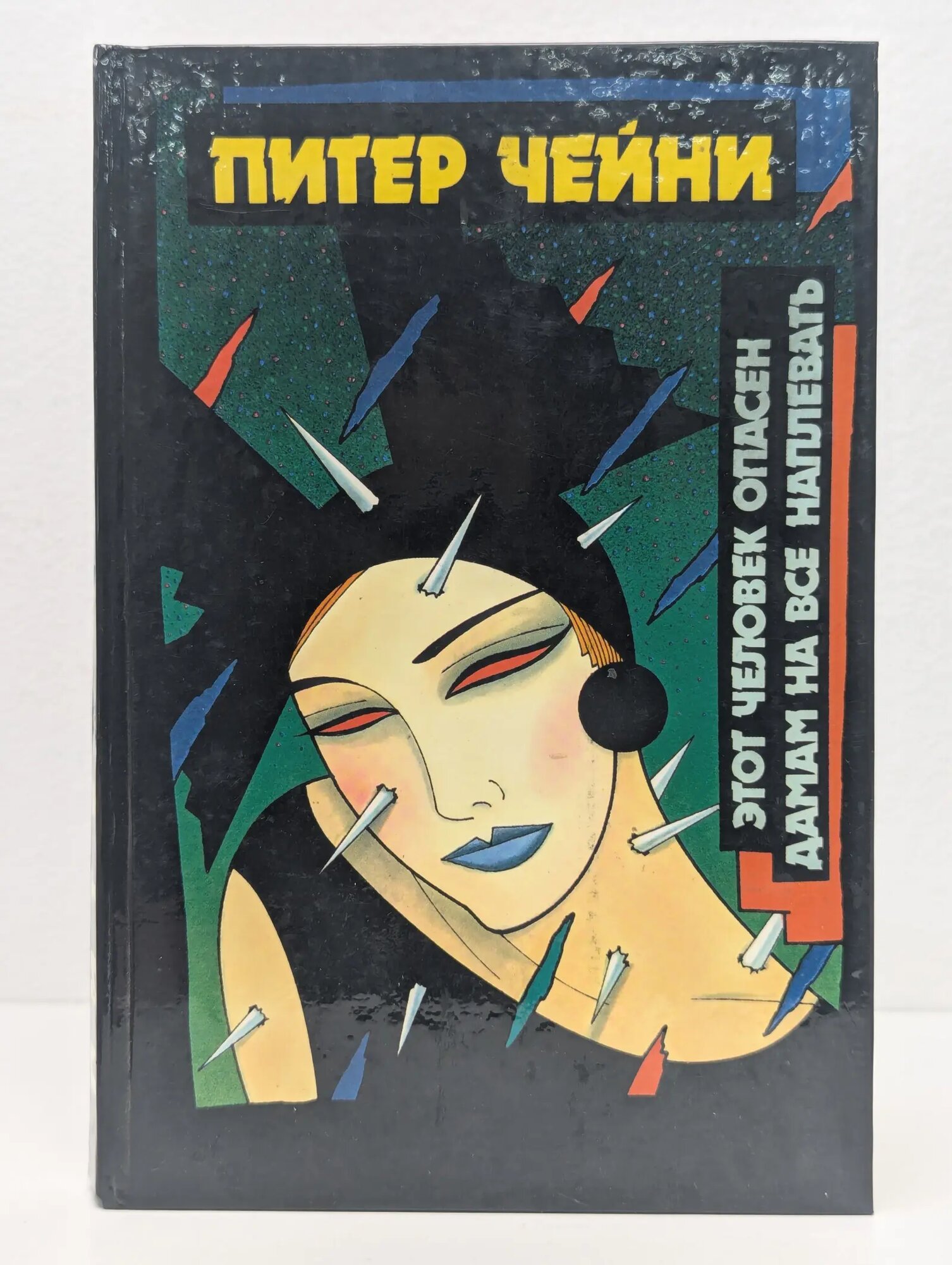 Питер Чейни. Детективные романы. Том 1. Этот человек опасен. Дамам на все наплевать Чейни Питер 1992