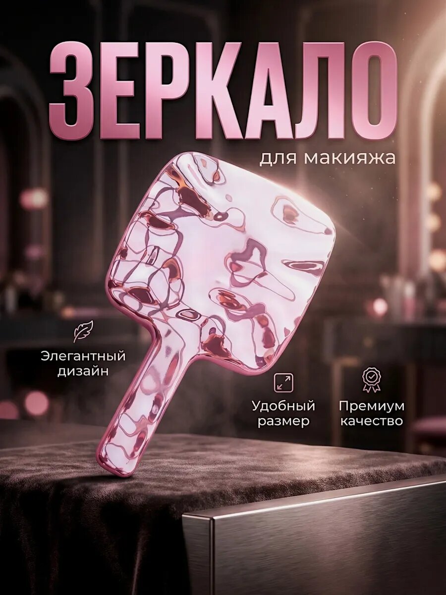 Косметическое зеркало для макияжа с ручкой