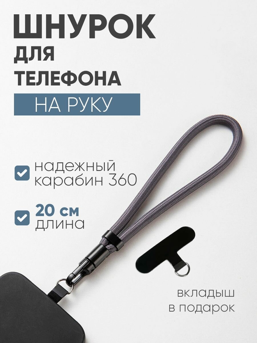 Шнурок для телефона на руку серый