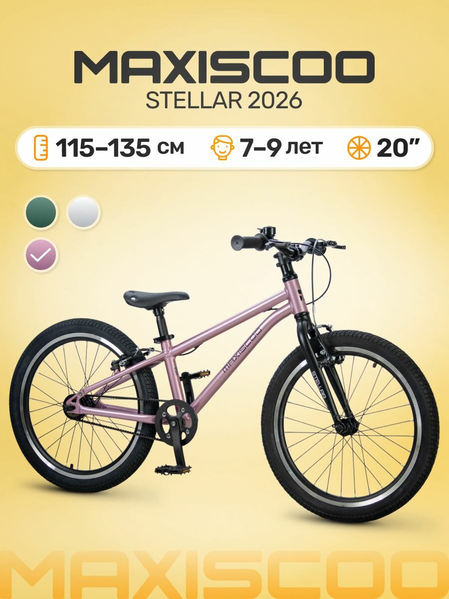 Велосипед детский двухколесный Maxiscoo STELLAR 20' MSC-ST2053 (2026)