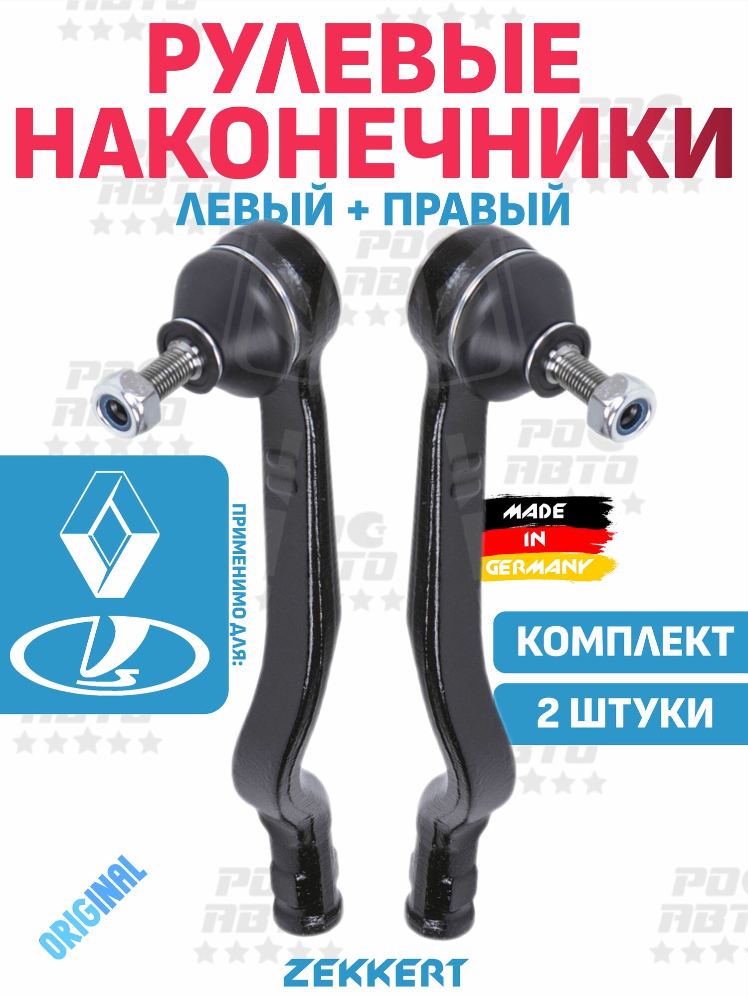 Комплект рулевых наконечников, применимо для Рено Логан, Сандеро, Лада Ларгус