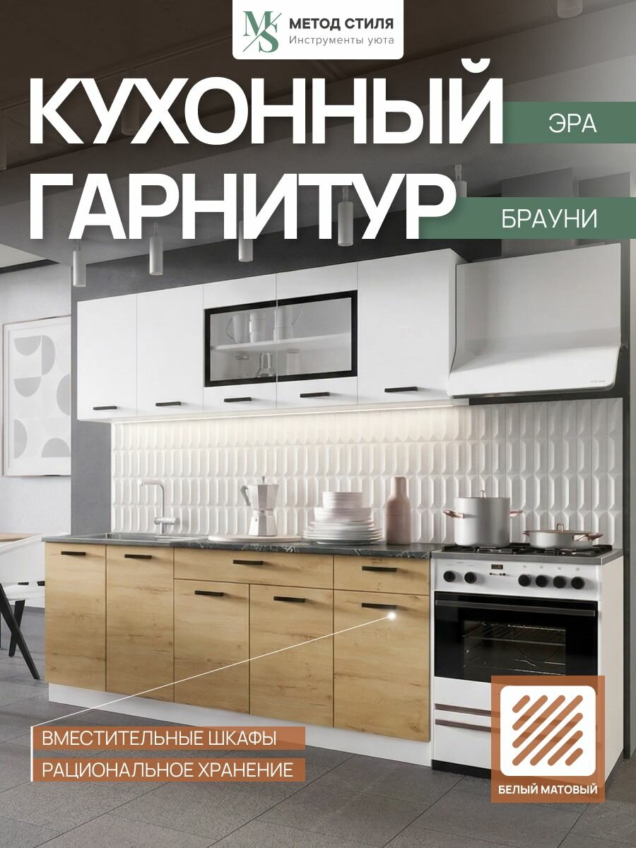 Комплект кухни Эра "Брауни", ЛДСП, с ящиками, 2,5 м, цвет белый/дуб вотан