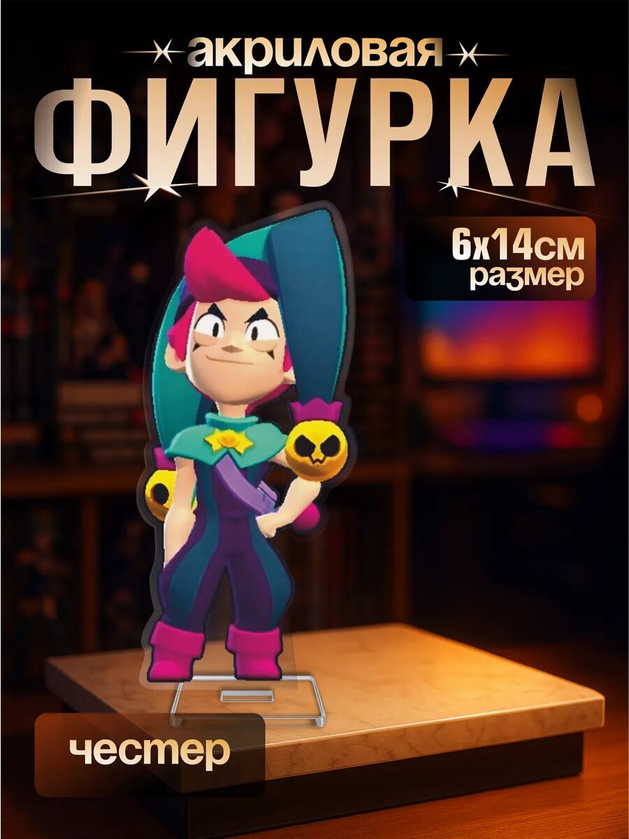 Акриловая фигурка игра Brawl Stars Честер