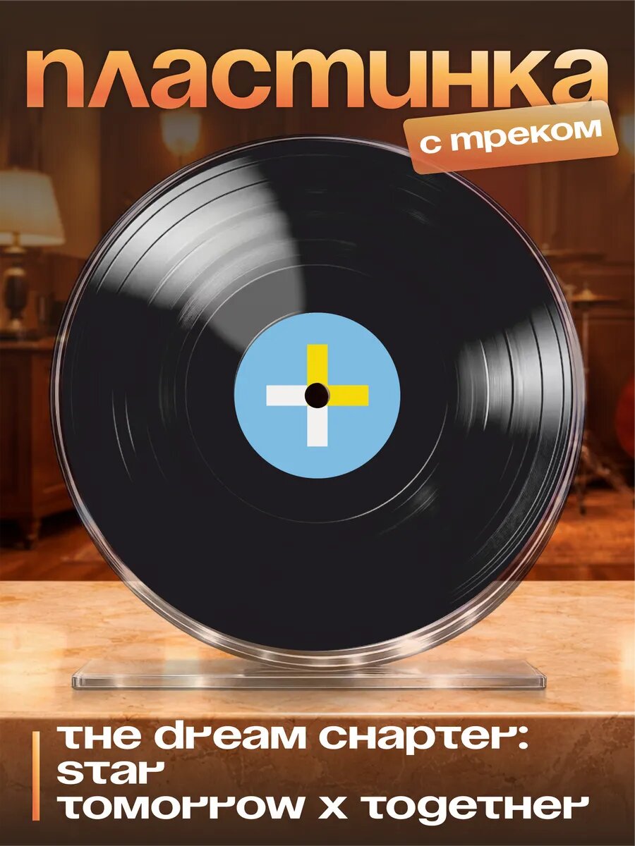 Фигурки виниловые пластинки The Dream Chapter