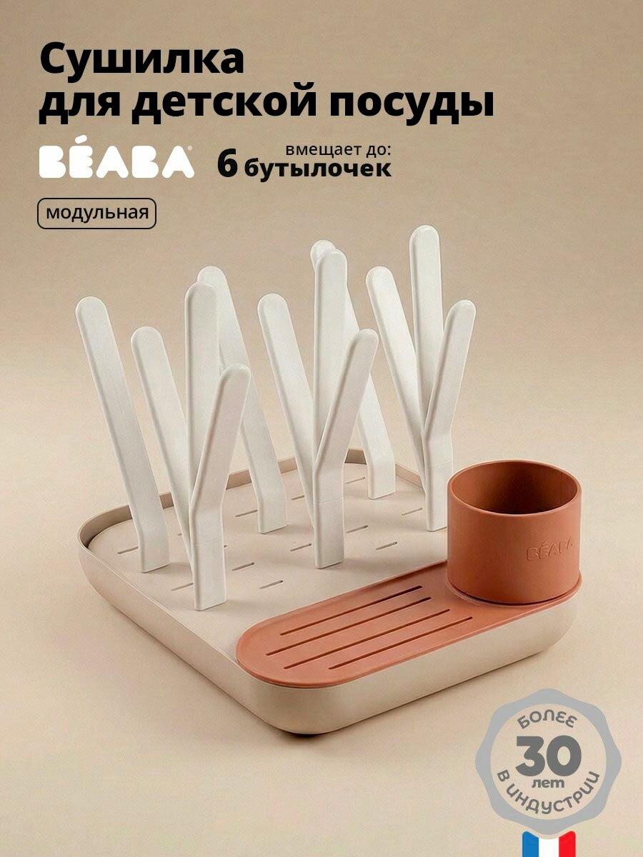 BEABA сушилка для детской посуды, бутылочек, баночек, сосок модульная