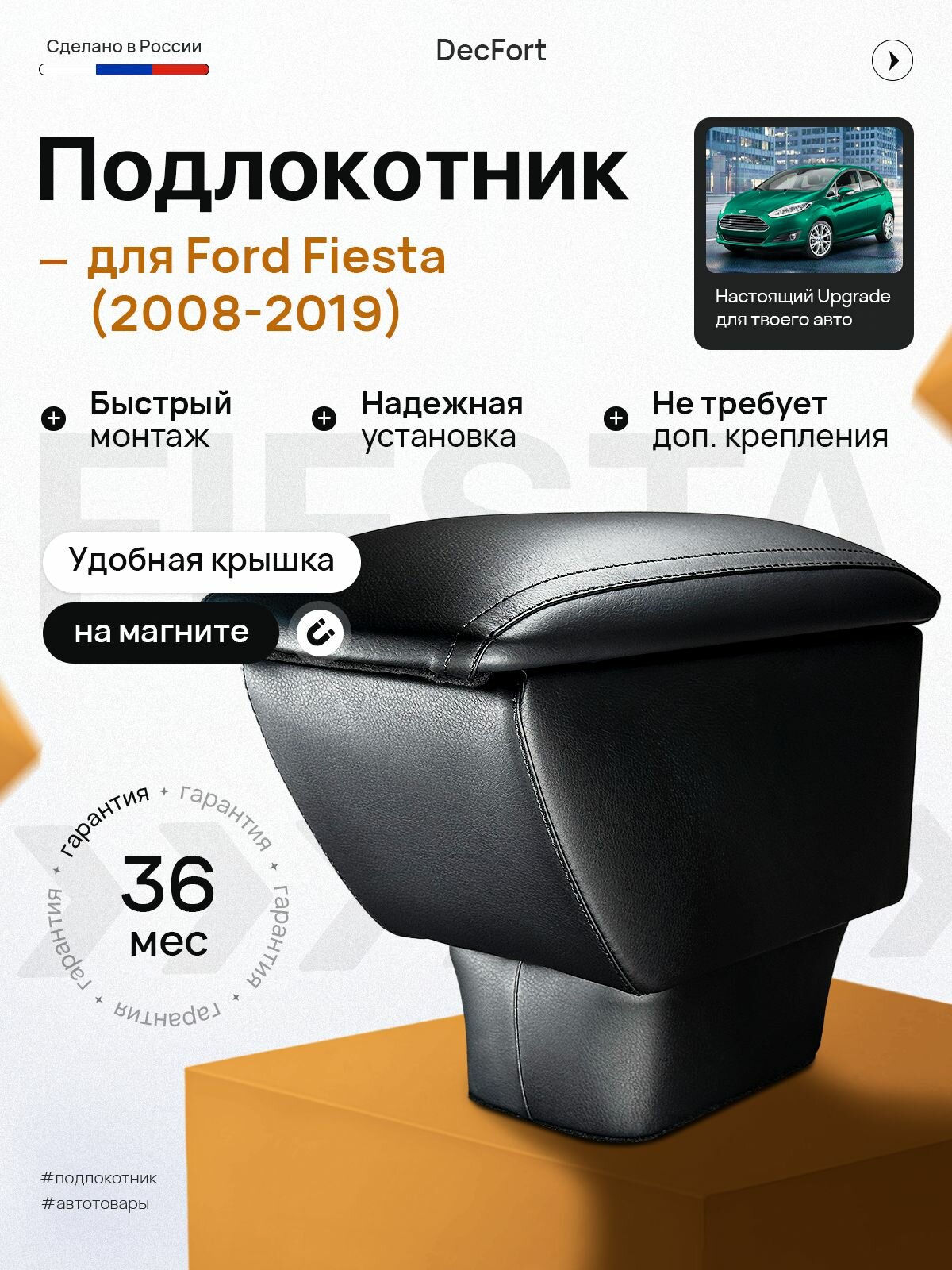 Подлокотник в штатное место с магнитами Ford Fiesta / Форд Фиеста (2008-2019)