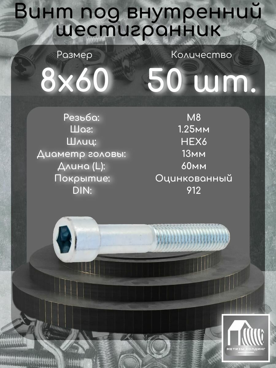 Винт М8х60 под внутренний шестигранник, DIN912 оцинкованный, 50 шт.