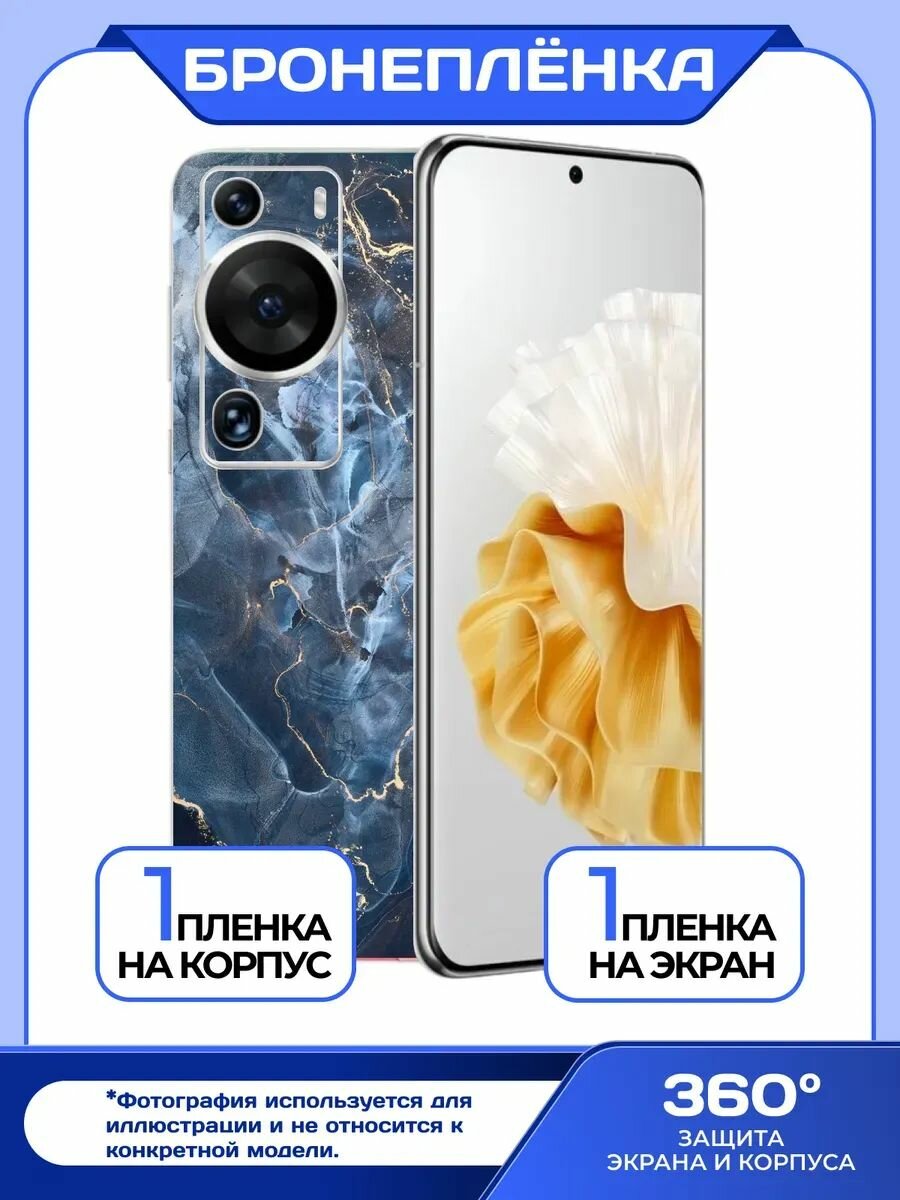 Пленка на экран и корпус для HUAWEI P60 Pro
