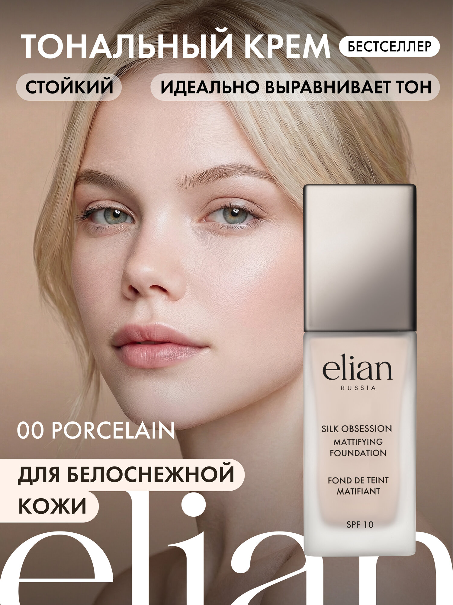 ELIAN RUSSIA Тональный крем стойкий матирующий, SPF 10 Silk Obsession Mattifying Foundation