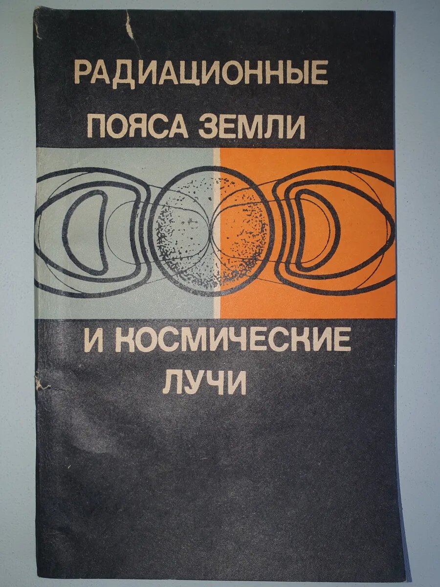 Радиационные пояса земли и космические лучи