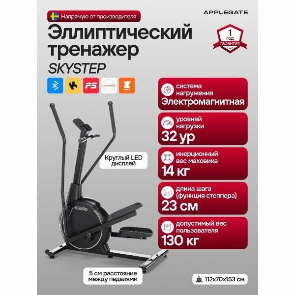 Эллипсоид Applegate SKYSTEP