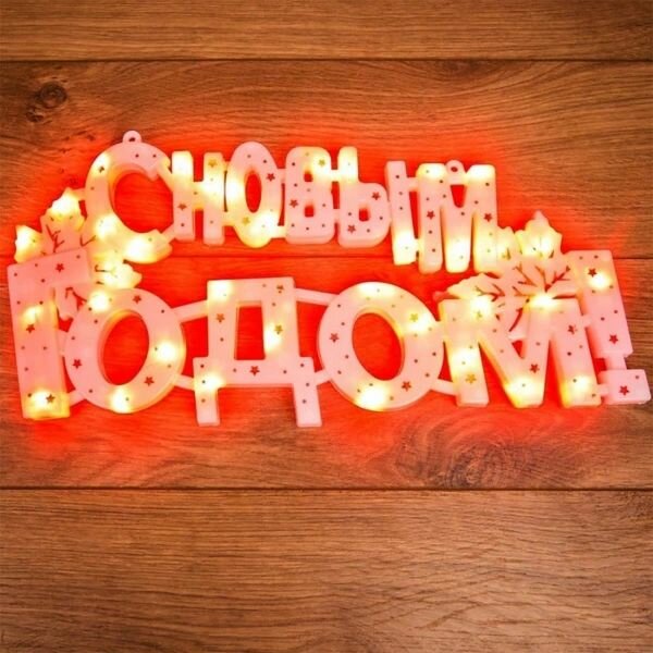 Фигура светодиодная NEON-NIGHT С новым годом 35 LED 42см (501-003)