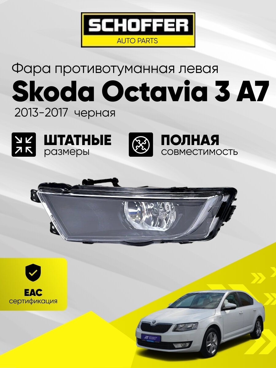 Фара противотуманная левая черная Skoda Octavia (2013-2016) SHF-11155