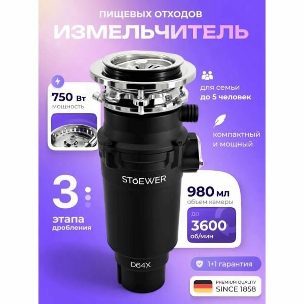 Измельчитель пищевых отходов STOEWER D64X Slim