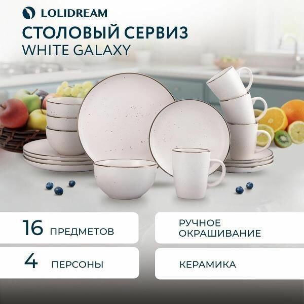 Столовый сервиз LoliDream White Galaxy 16 предметов набор посуды керамика