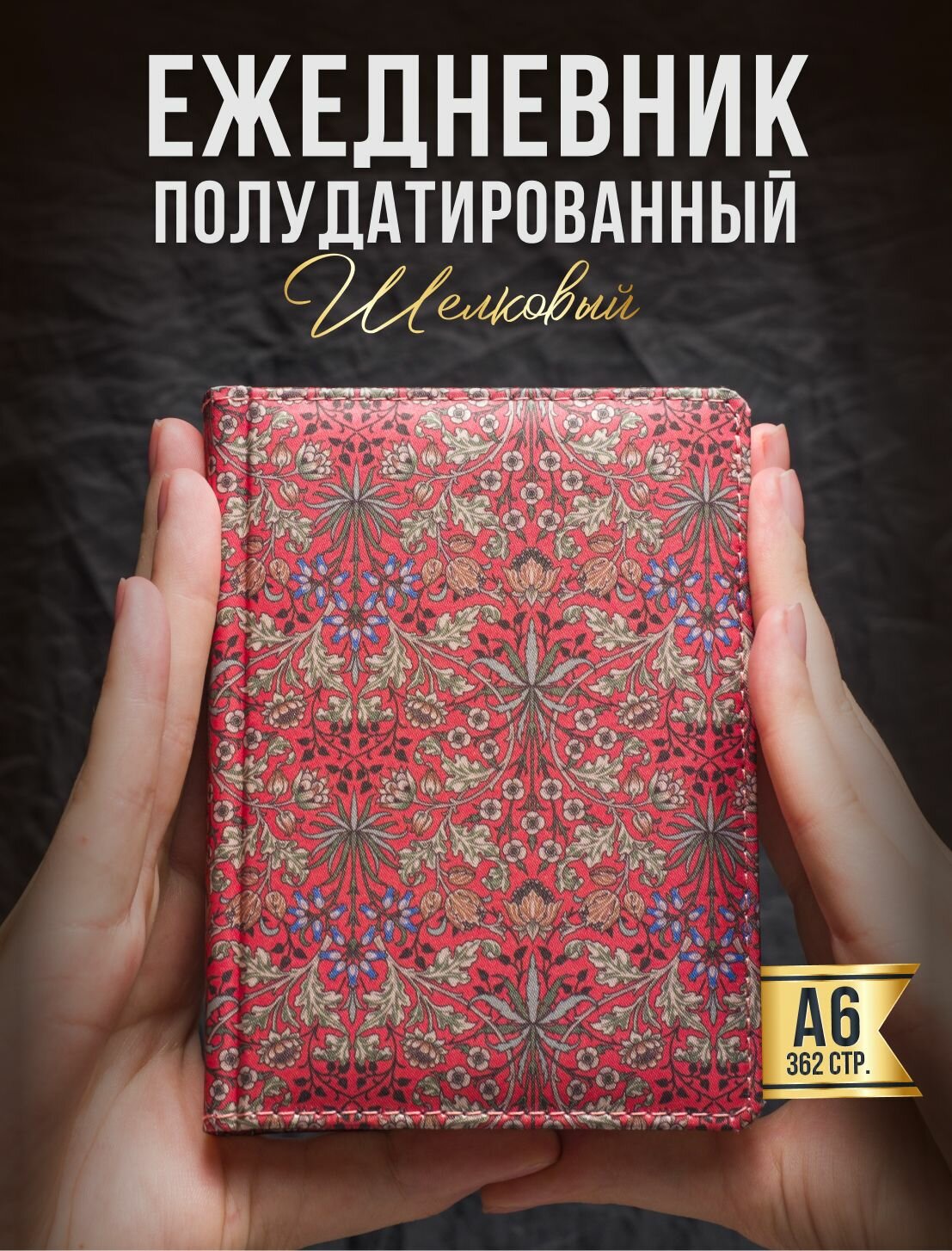 Недатированный ежедневник А6 шелковый