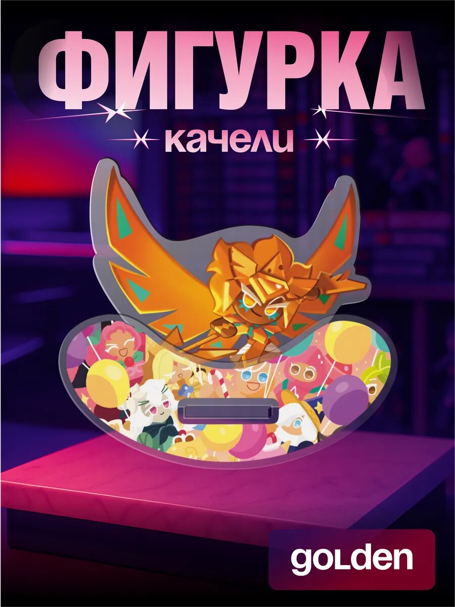 Акриловая фигурка качели игра Cookie Run Куки ран Golden