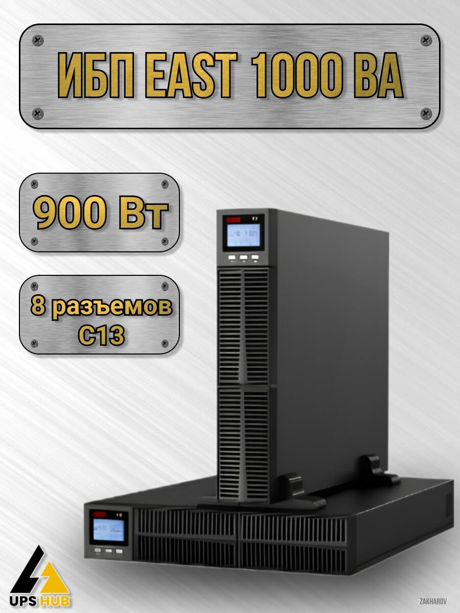 ИБП 1000 Вт онлайн EAST EA900Pro-S RT без АКБ в комплекте (для котла, сервера, видеонаблюдения и т. д.)
