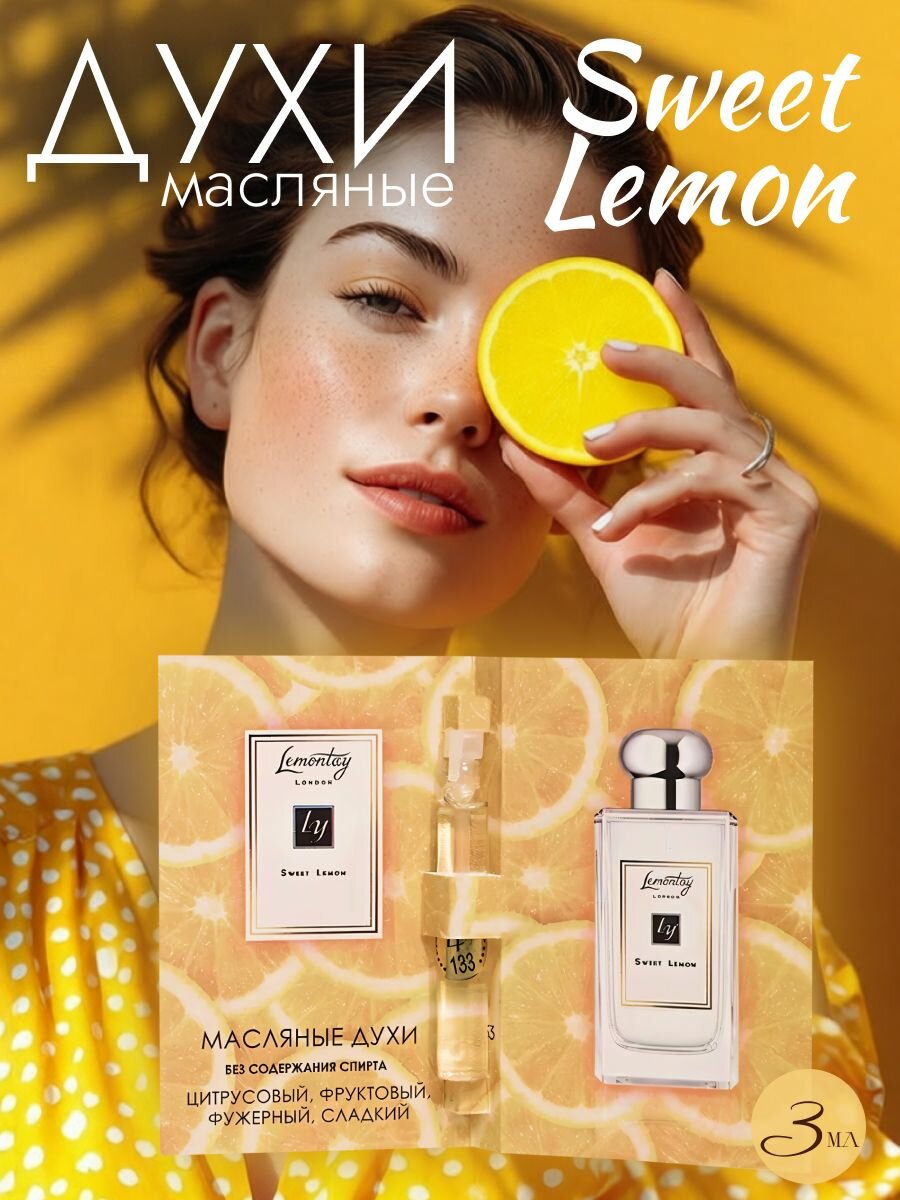 Lemontay 133, масляные духи женские Sweet lemon, 3 мл