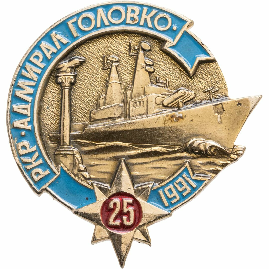 Знак ВМФ "РКР Адмирал Головко 25 лет 1991"