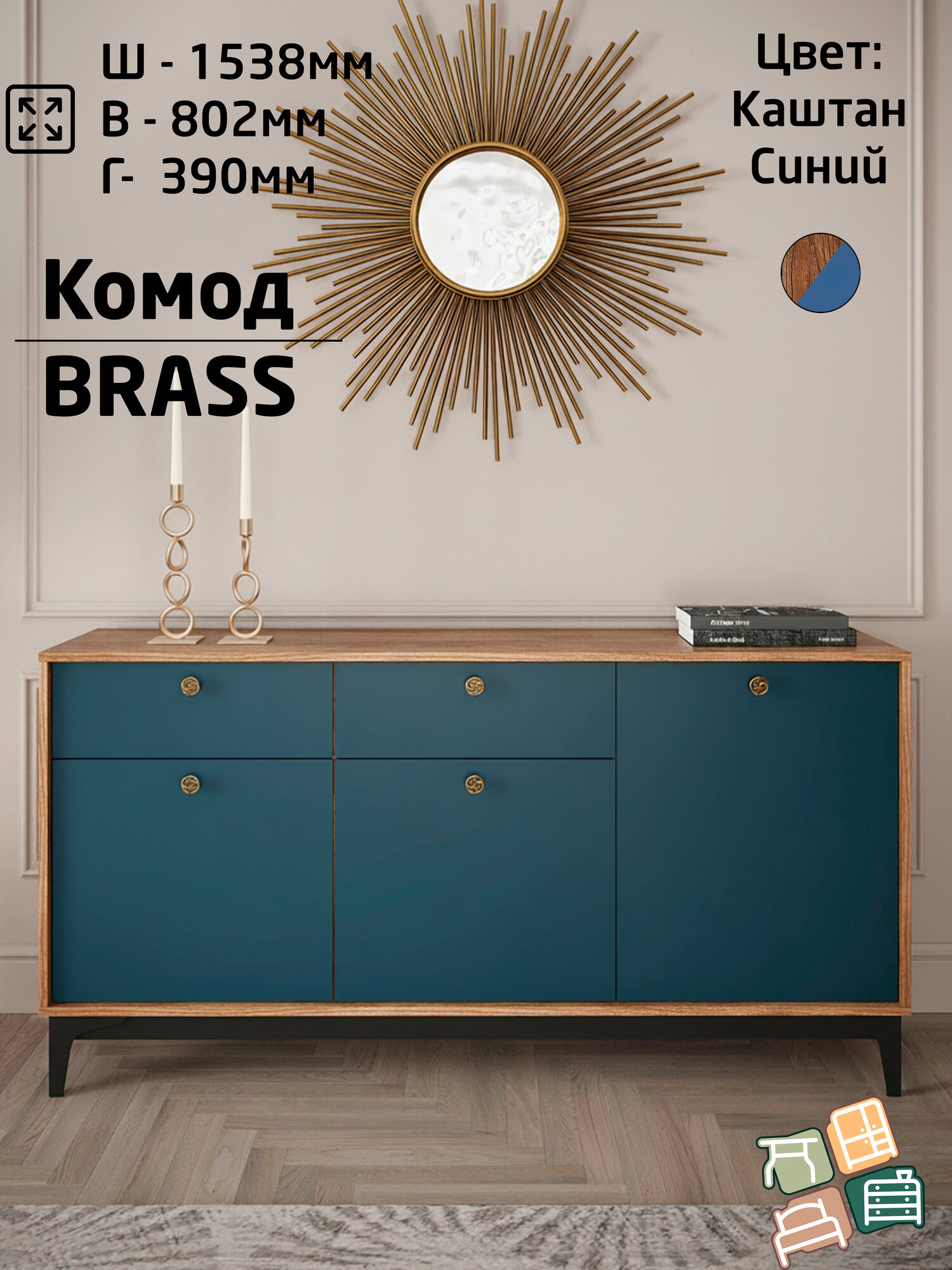 Комод КМ-1 BRASS с 2 ящиками и 3 дверцами, размер 153х80х39см, цвет Каштан/Синий
