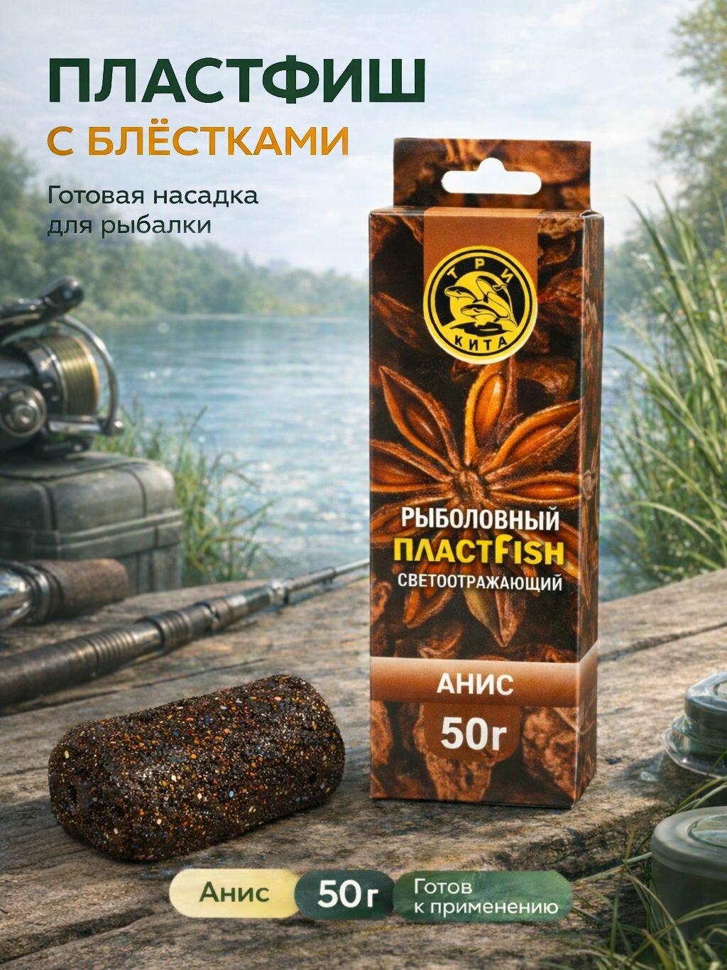 Пластилин для рыбалки пластфиш с блестками, Анис, 50г - насадка для фидера, карпа, карася и леща