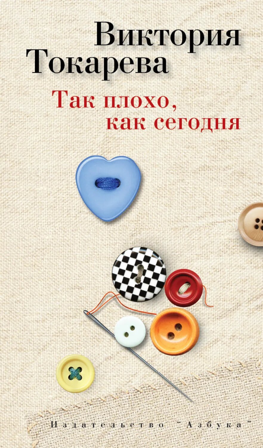 Так плохо, как сегодня (сборник) [Цифровая книга]