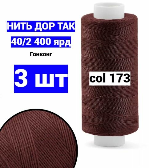 Dor Tak Нитки для шитья №173 бордовые (набор 3 шт) 400 ярд полиэстер