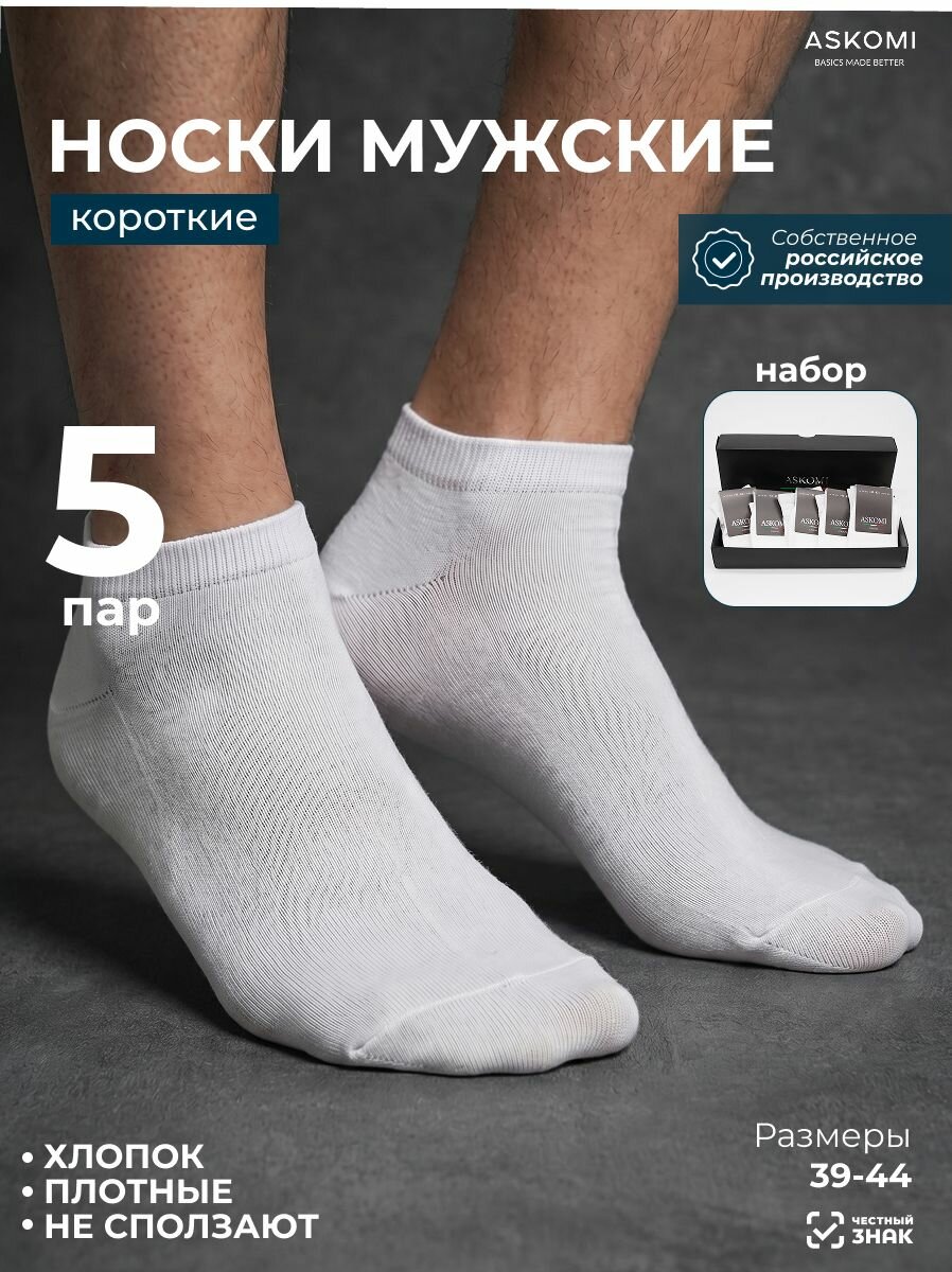 Набор носки мужские короткие 5 пар