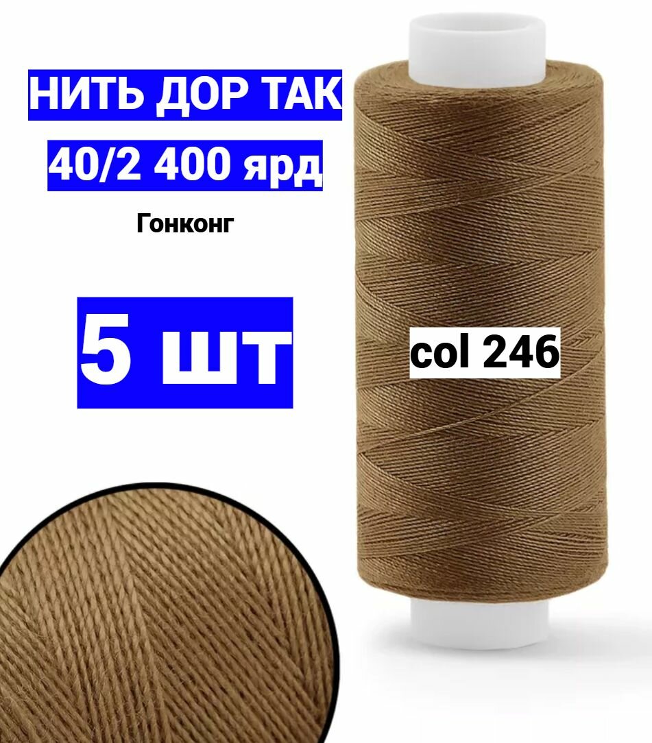 Нитки для шитья Dor Tak 40/2 коричневые №246 (набор 5 шт) 400 ярд полиэстер