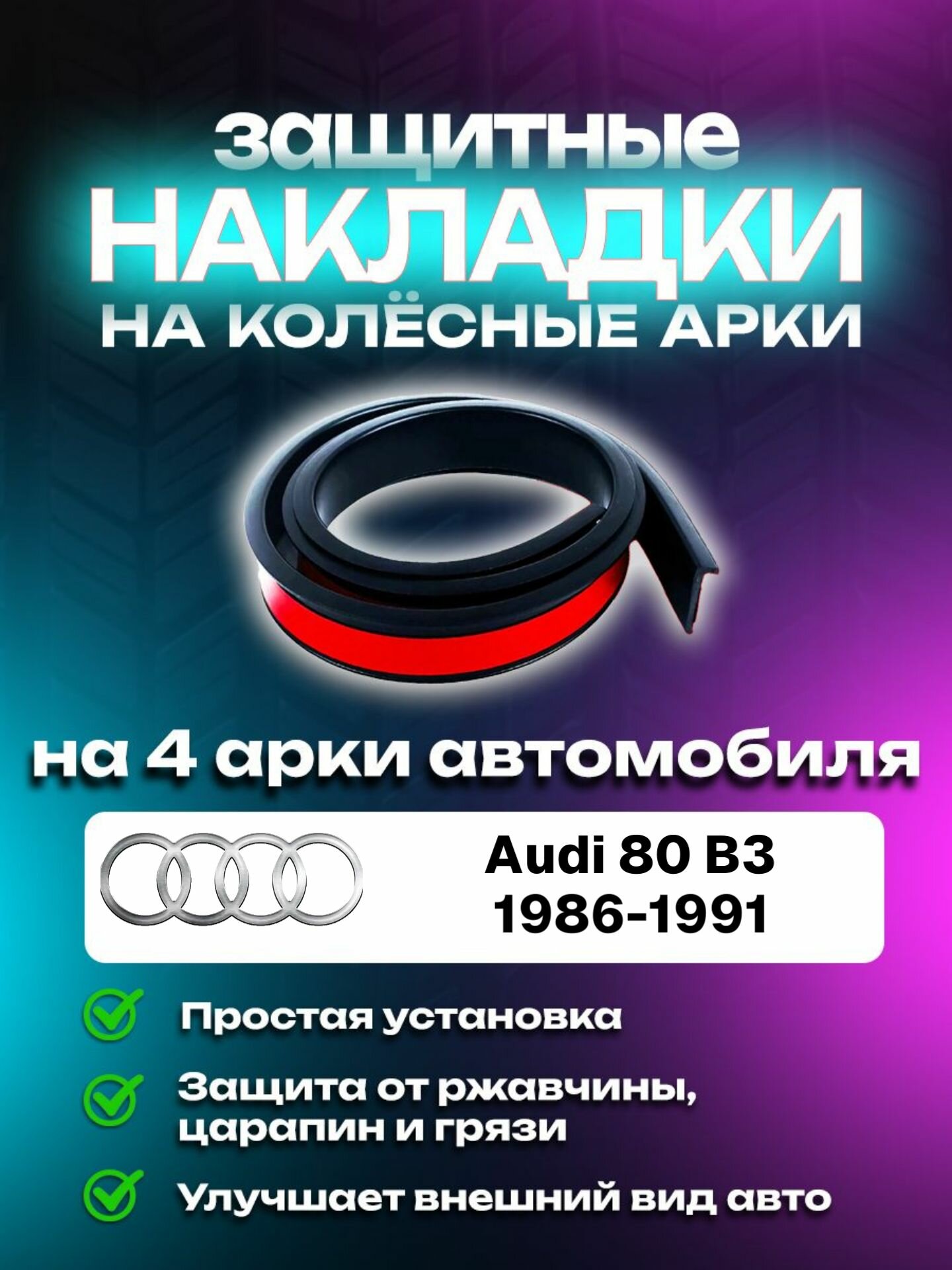 Накладки на арки Audi 80 B3 (1986-1991)/ Ауди 80 Б3 защитные