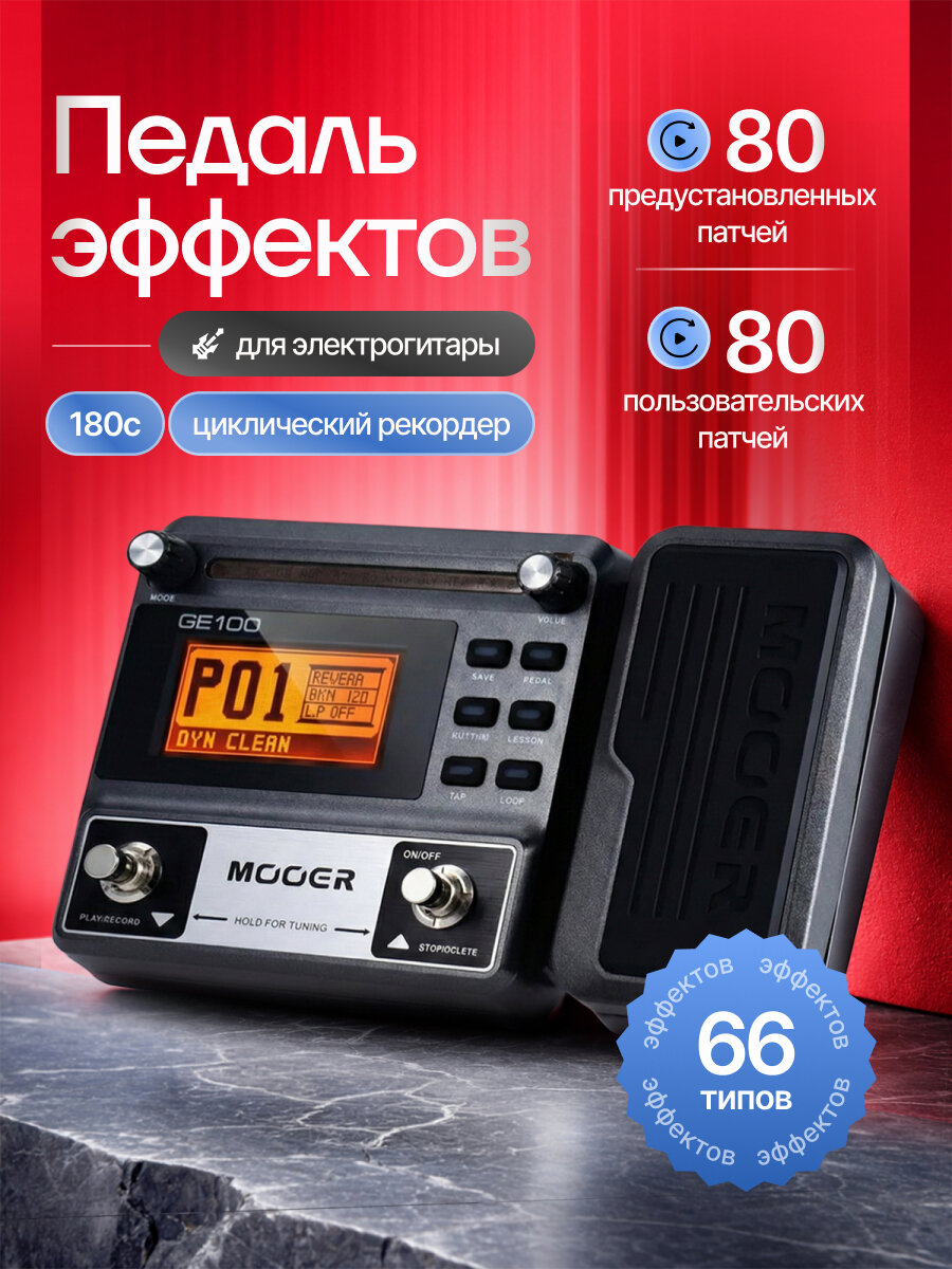 Гитарный процессор MOOER GE100, с лупером, с питанием от сети