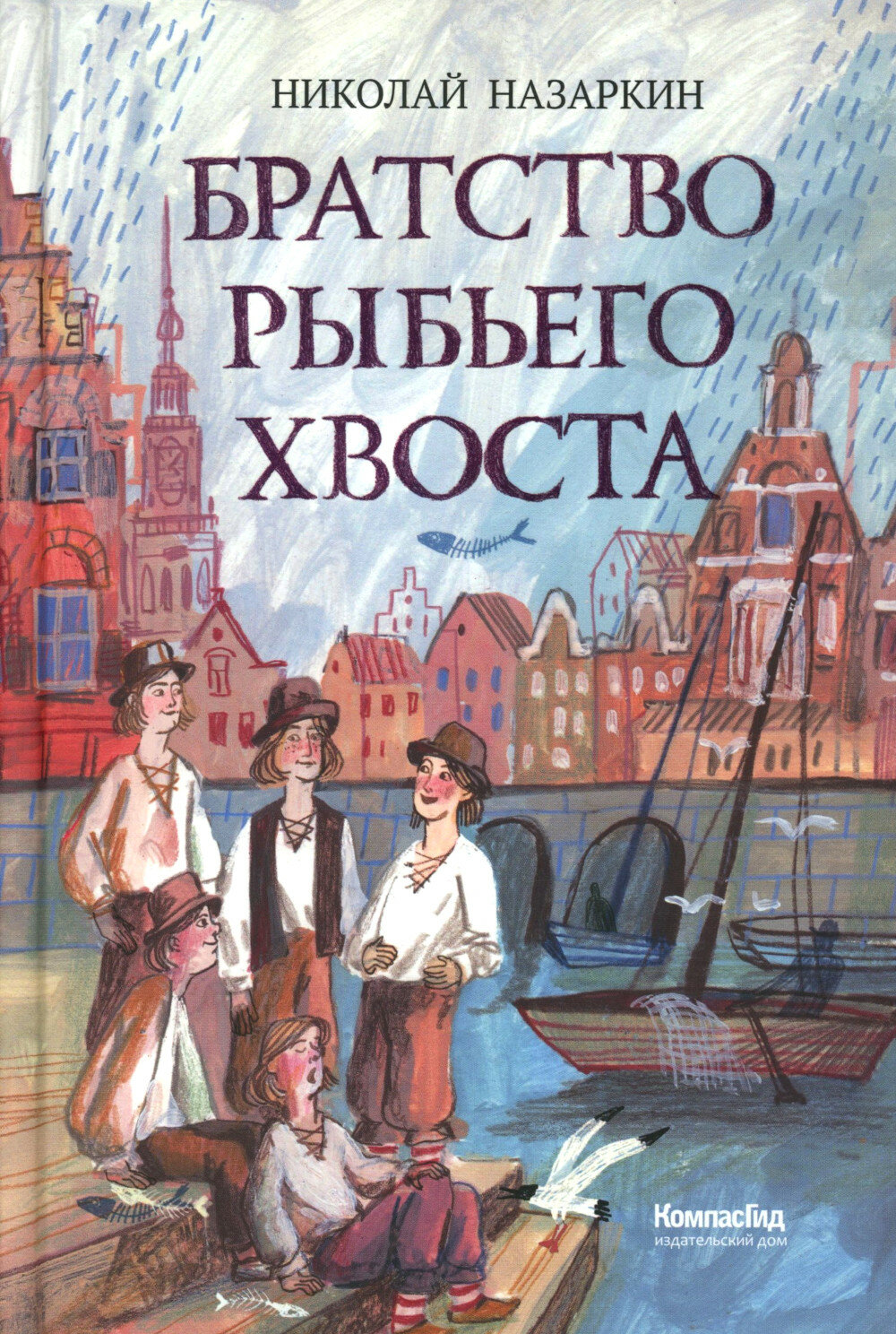 Братство рыбьего хвоста: историческая повесть. Назаркин Н.