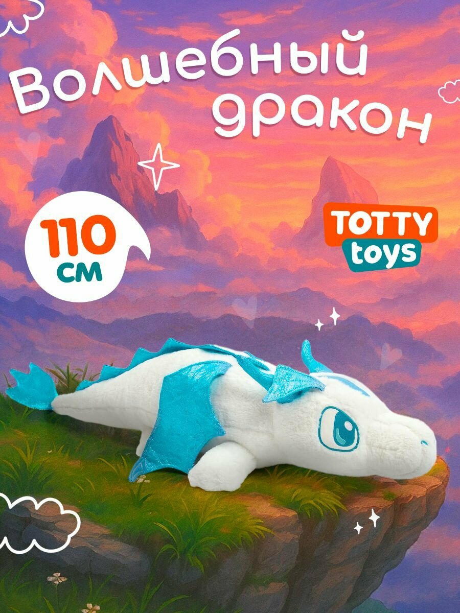 Мягкая игрушка Дракон белый 110 см