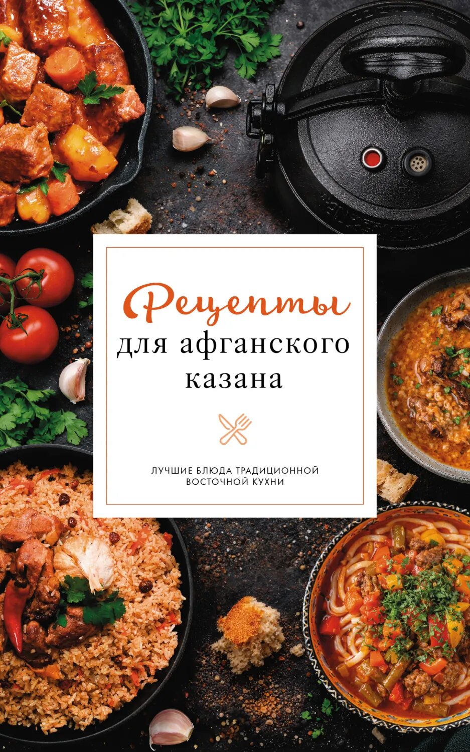 Рецепты для афганского казана [Цифровая книга]