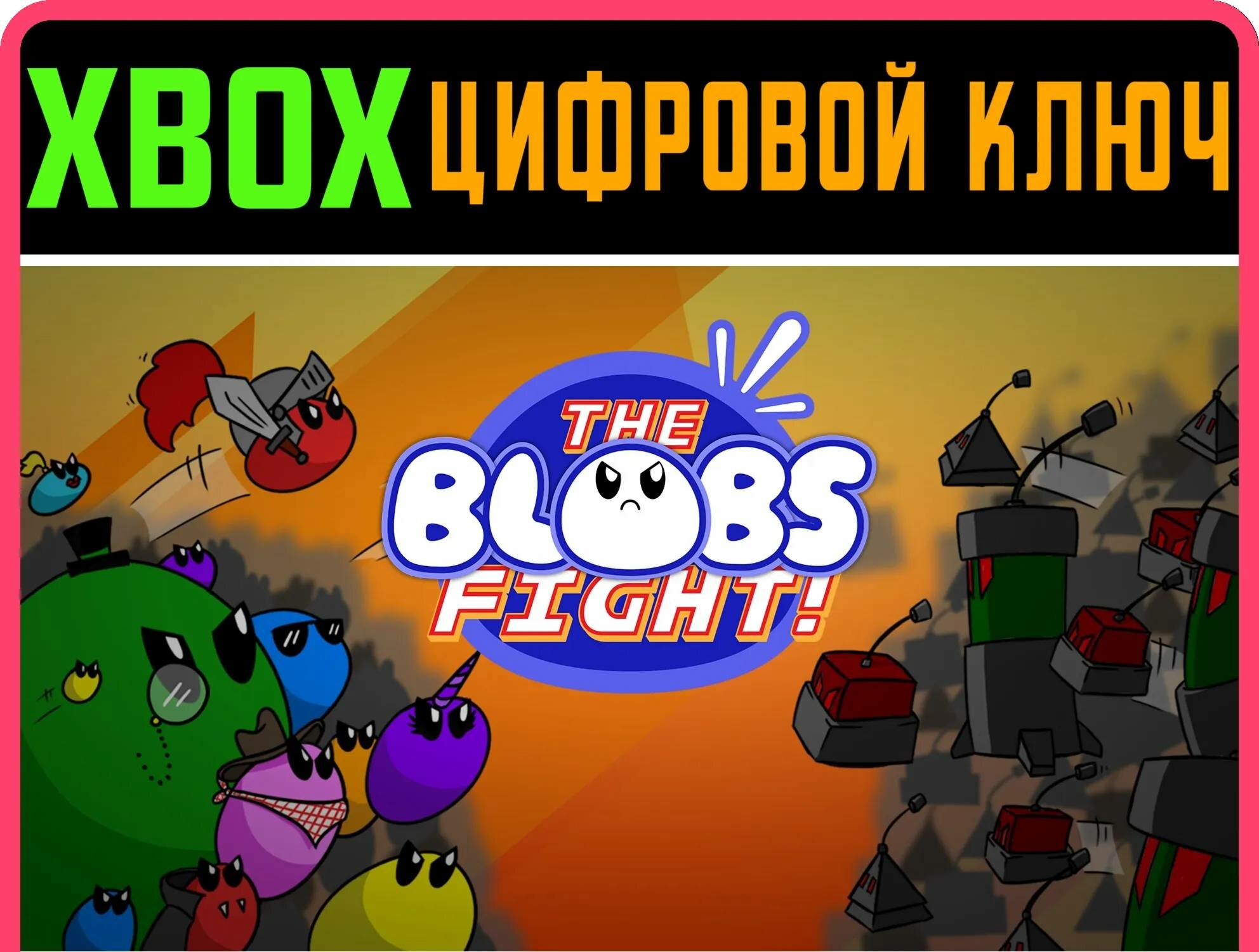 THE BLOBS FIGHT! XBOX ключ/КОД | Работает на ваш акк | Игра навсегда | Быстрая доставка