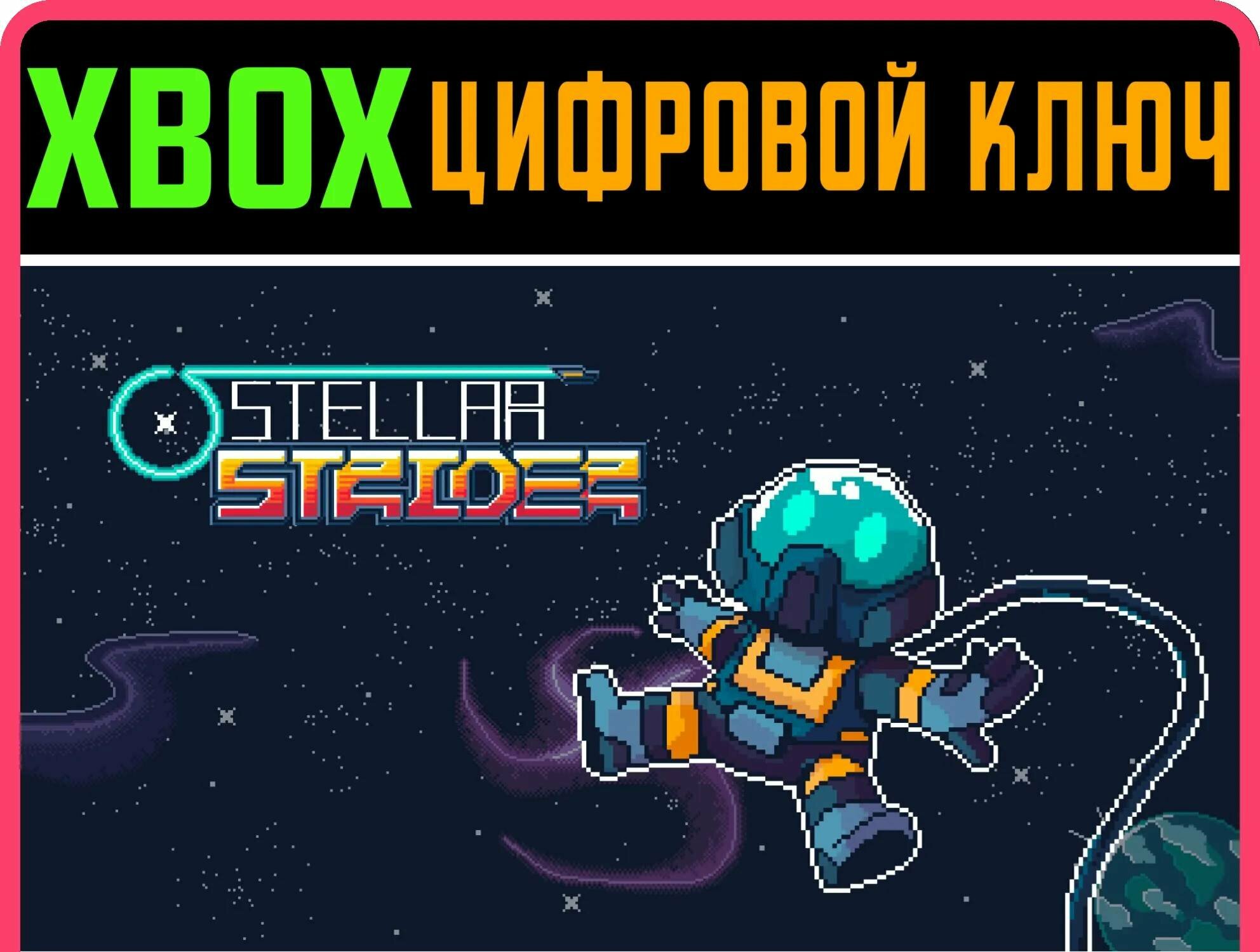 STELLAR STRIDER XBOX SERIES S|X ключ/КОД | Работает на ваш акк | Игра навсегда | Быстрая доставка