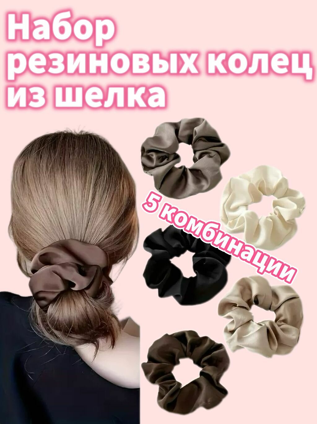 Резинка для волос 5 шт.