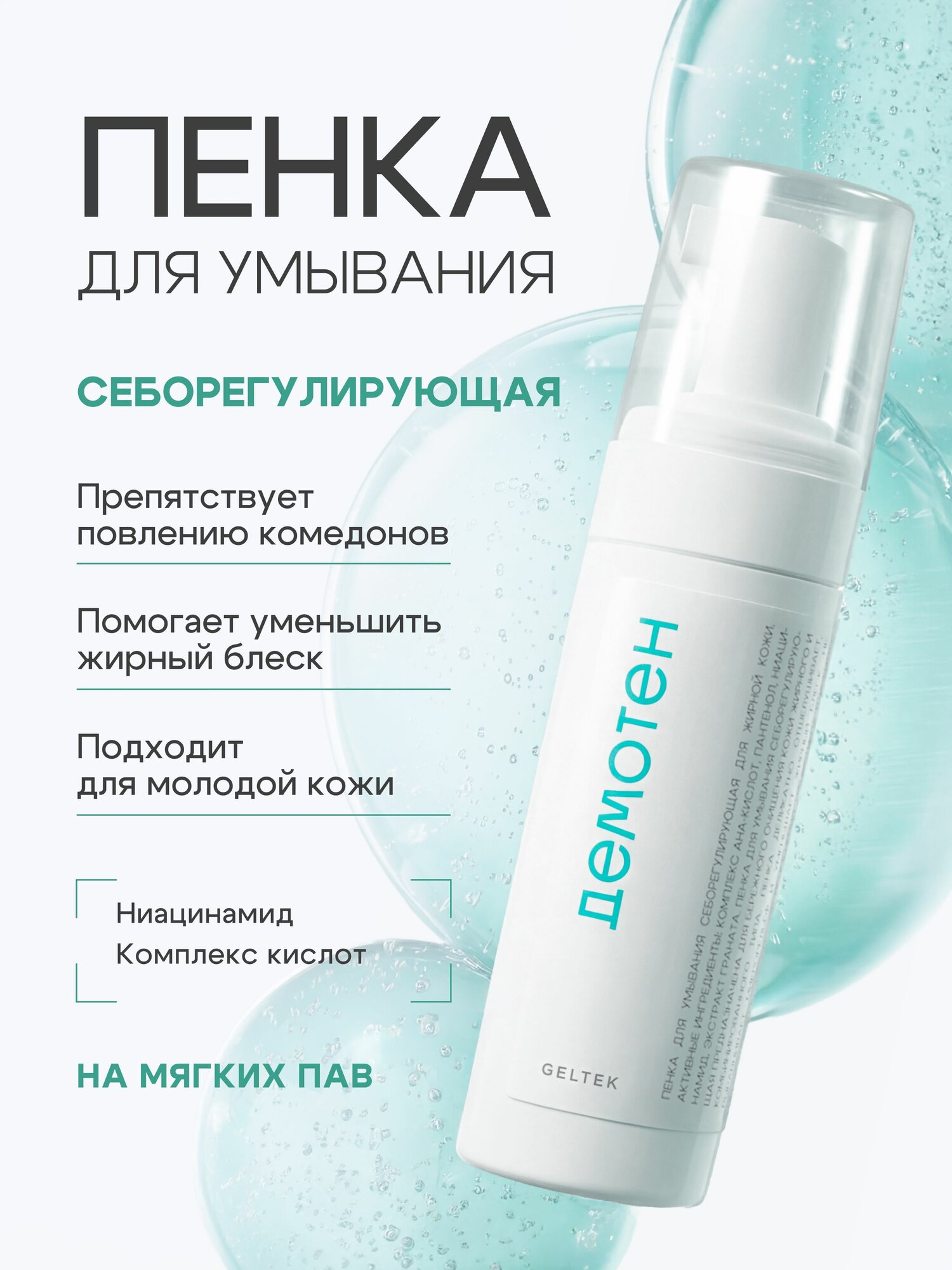 Гельтек Пенка для умывания лица себорегулирующая для жирной и проблемной кожи Демотен с ниацинамидом и AHA - кислотами 150 мл