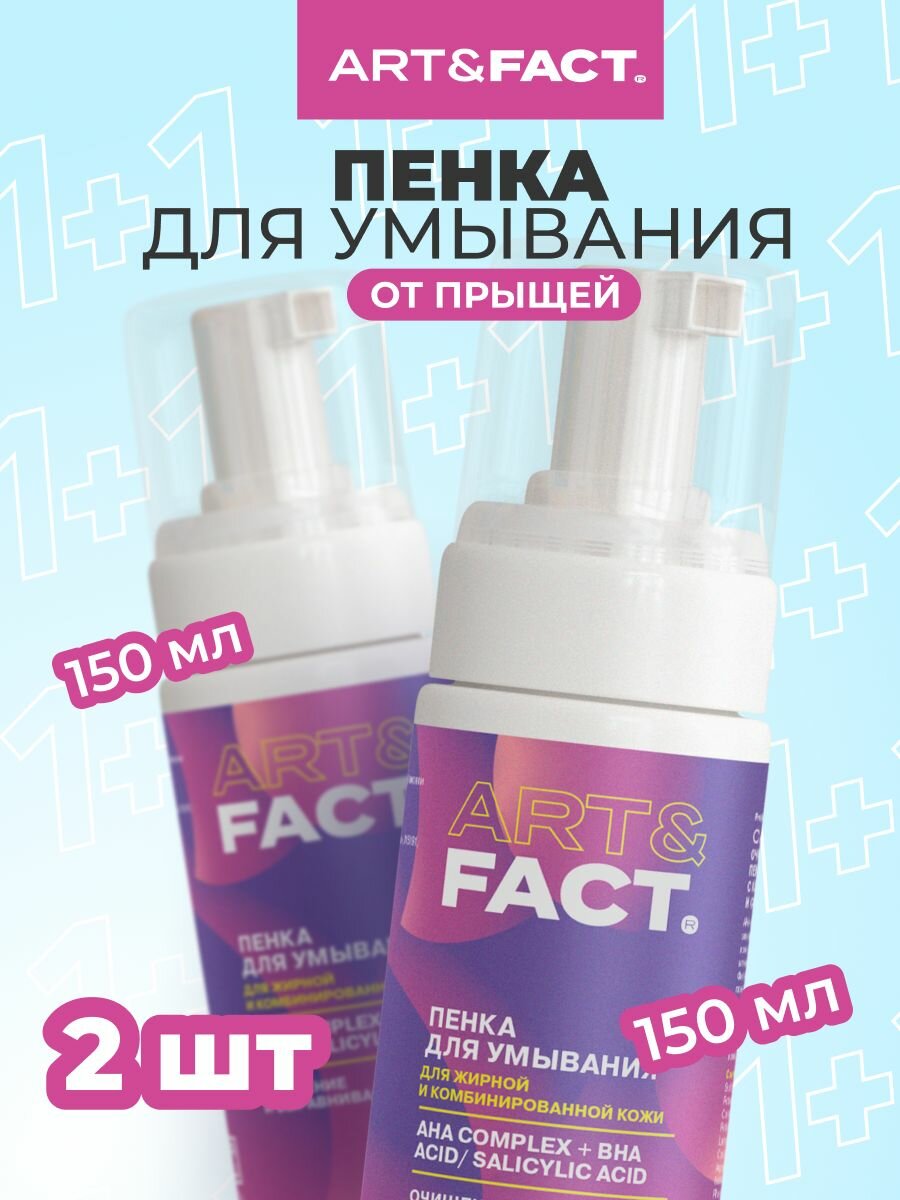 ART&FACT. / Набор косметики: увлажняющая пенка для умывания лица от прыщей и акне с комплексом AHA-кислот и салициловой BHA кислотой, 2Х150 мл