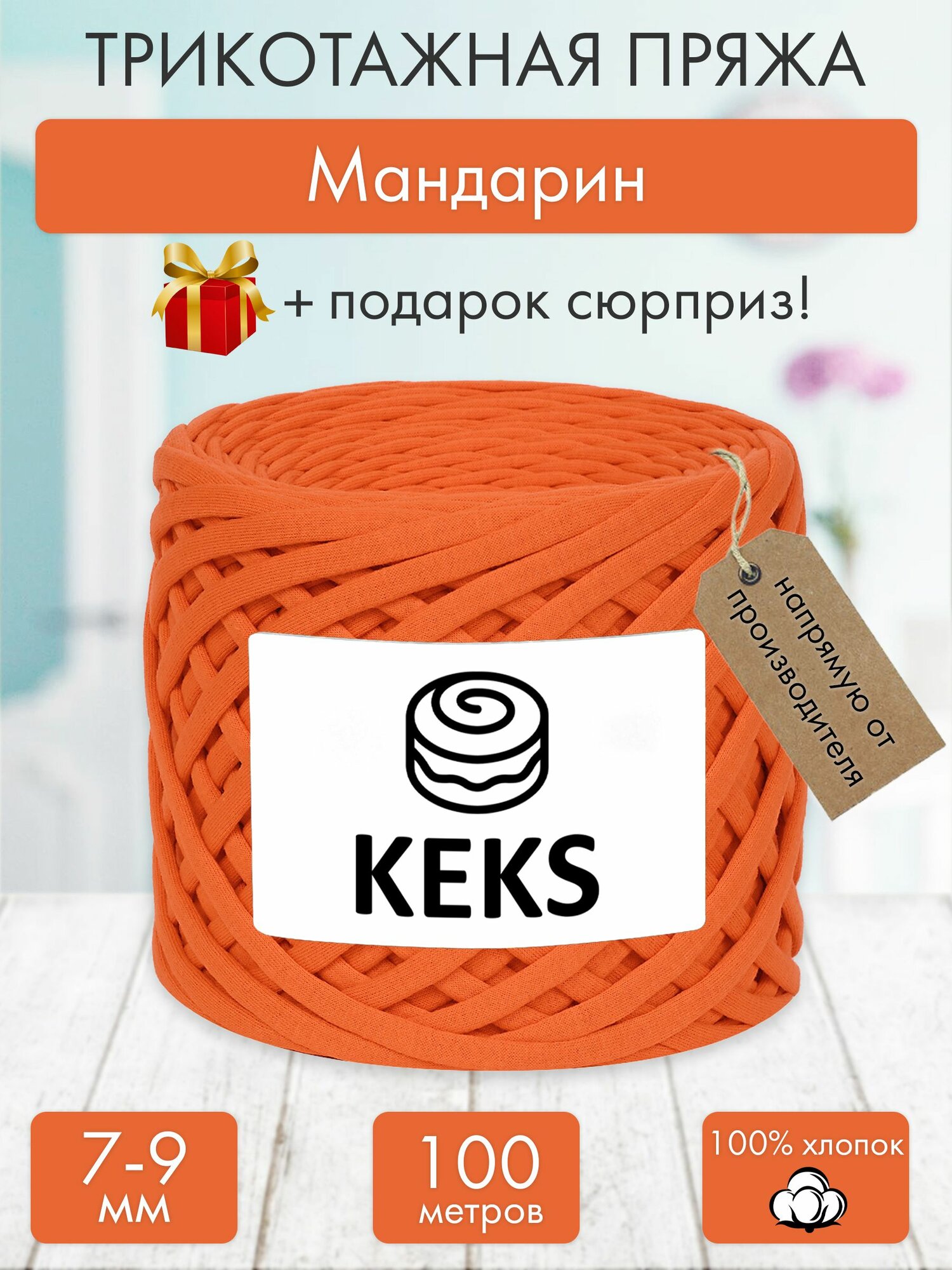 Трикотажная пряжа Keks Мандарин, 7-9 мм, 100 м.
