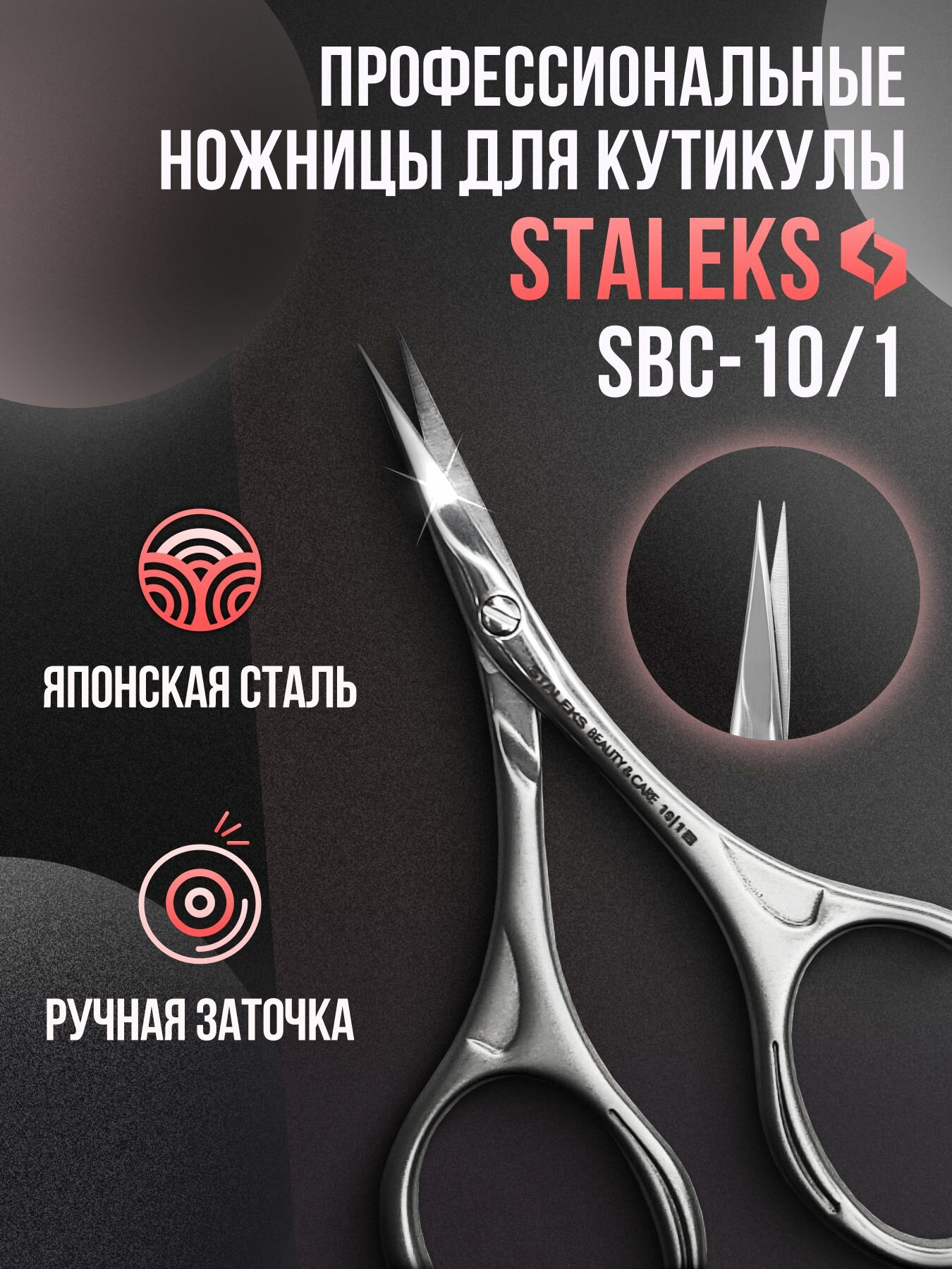 Staleks, Сталекс, Ножницы для кутикулы матовые Staleks Beauty&Care 10 Type 1
