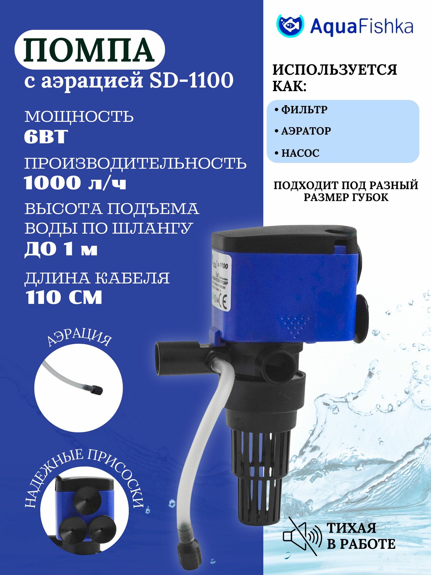 Водяная многофункциональная помпа с аэрацией SHANDA SD-1100 подходит для пресной и соленой воды.