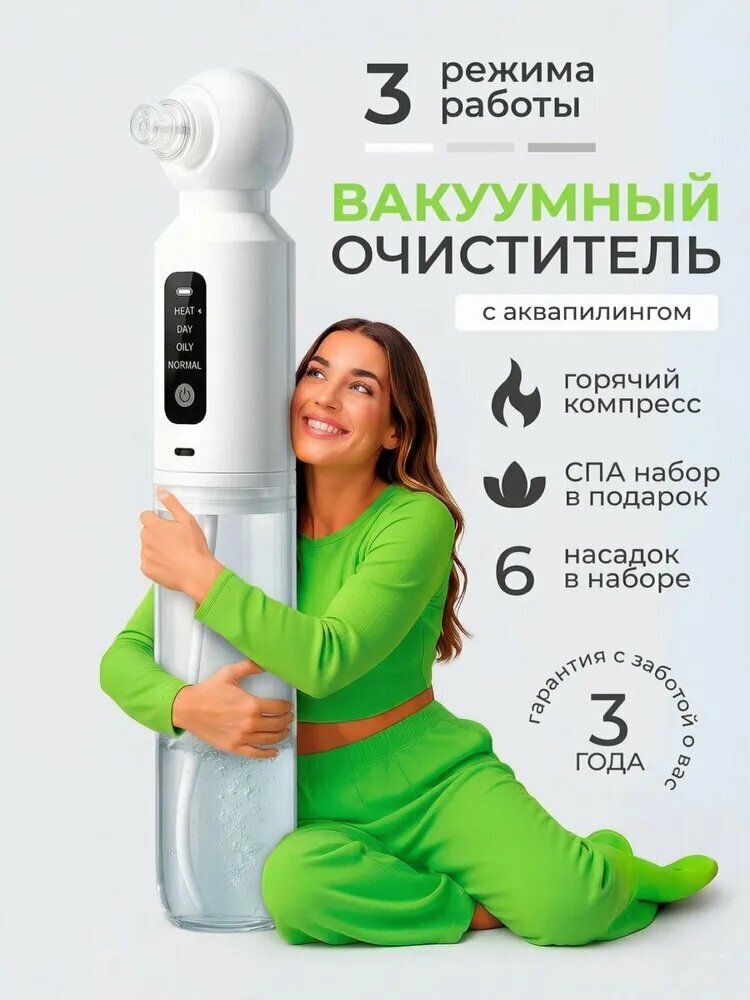 Вакуумный очиститель пор для лица аквапилинг