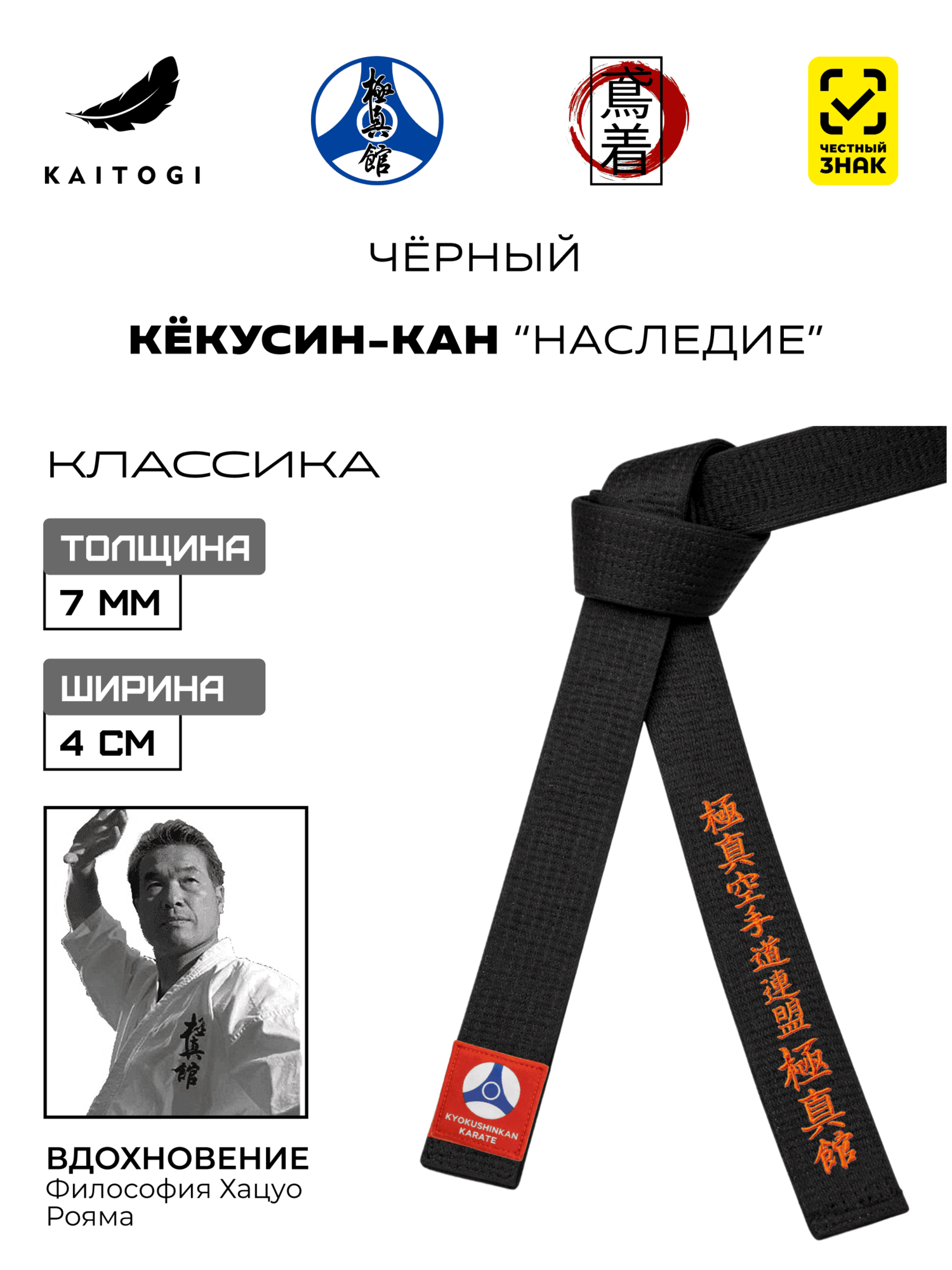 Пояс для кимоно для Кекусин-кан серия «Наследие» черный